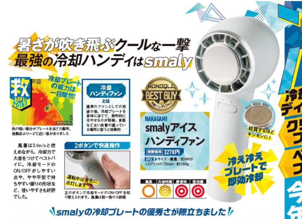 人気雑誌『MONOQLO』【2024年7月号】にて、 スマリーのハンディファン3商品が掲載され高評価いただきました。 | 株式会社NAKAGAMI(ナカガミ)